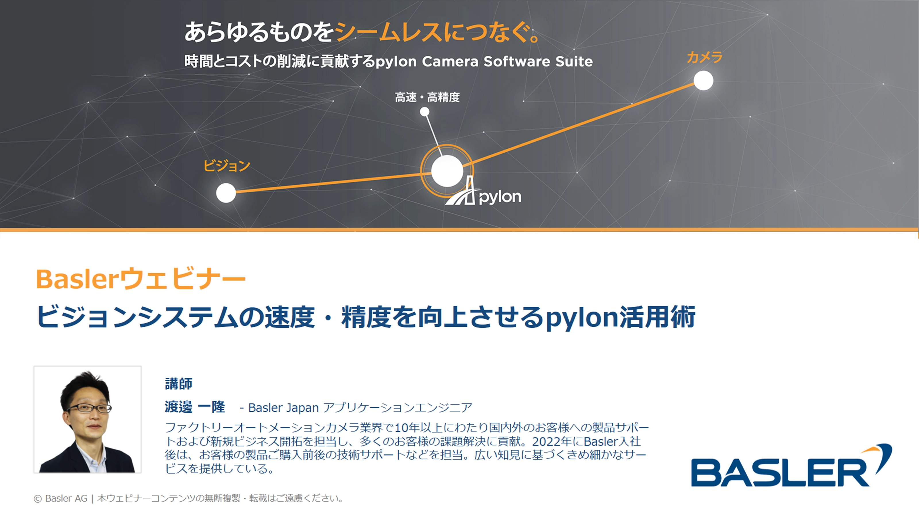pylonウェビナー特集 | Basler AG