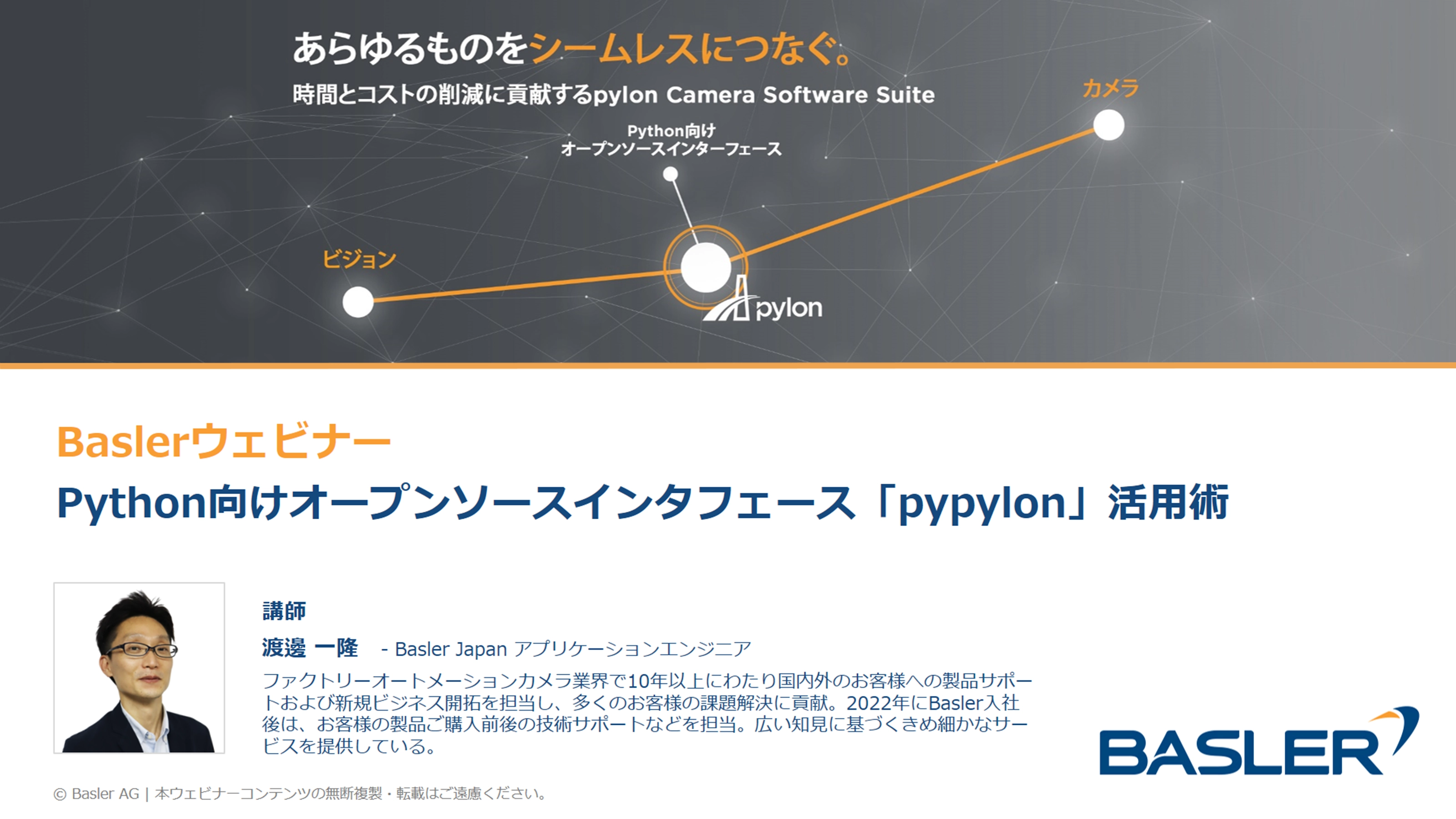 pylonウェビナー特集 | Basler AG