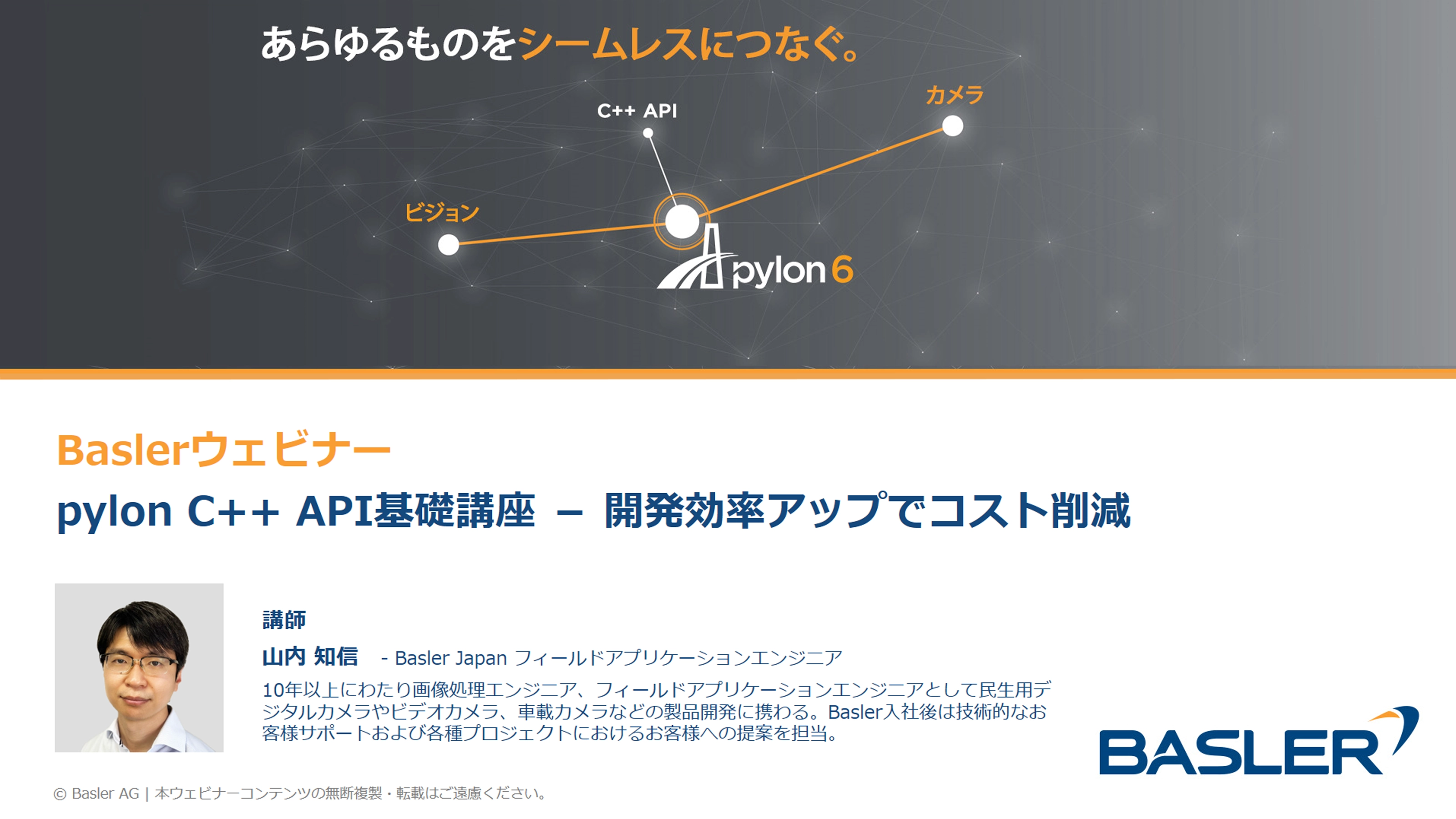 pylonウェビナー特集 | Basler AG